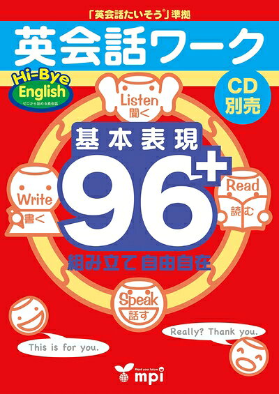 【最短発送日時につきまして】商品のお届け日を「指定なし」としていただきますと最短で発送されます。最短でのお届けをご希望の場合には、お届け日を「指定なし」としてご注文いただきますようお願いいたします。【商品名】英会話ワーク 基本表現96+組み...