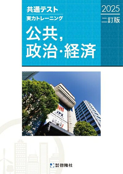 【最短発送日時につきまして】商品のお届け日を「指定なし」としていただきますと最短で発送されます。最短でのお届けをご希望の場合には、お届け日を「指定なし」としてご注文いただきますようお願いいたします。【商品名】共通テスト実力トレーニング　公共...