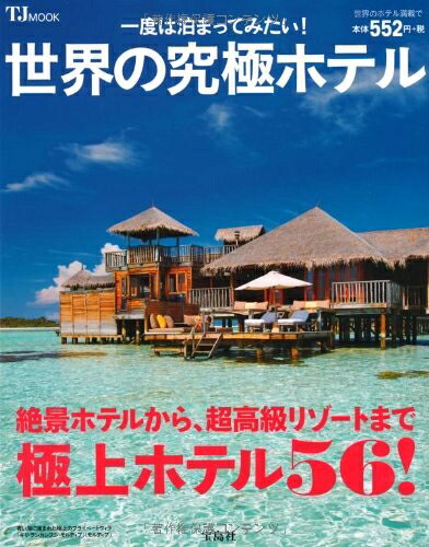 【最短発送日時につきまして】商品のお届け日を「指定なし」としていただきますと最短で発送されます。最短でのお届けをご希望の場合には、お届け日を「指定なし」としてご注文いただきますようお願いいたします。【商品名】一度は泊まってみたい! 世界の究...