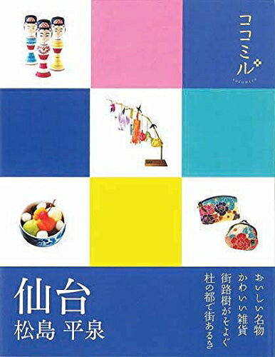 【最短発送日時につきまして】商品のお届け日を「指定なし」としていただきますと最短で発送されます。最短でのお届けをご希望の場合には、お届け日を「指定なし」としてご注文いただきますようお願いいたします。【商品名】仙台 松島 平泉 (ココミル)（...