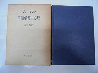 【最短発送日時につきまして】商品のお届け日を「指定なし」としていただきますと最短で発送されます。最短でのお届けをご希望の場合には、お届け日を「指定なし」としてご注文いただきますようお願いいたします。【商品名】言語学習の心理 (1971年)（...