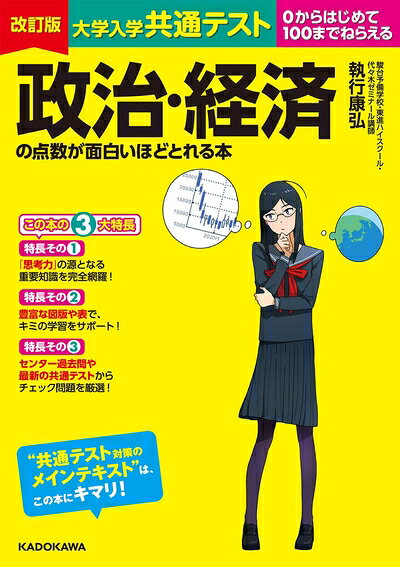 【最短発送日時につきまして】商品のお届け日を「指定なし」としていただきますと最短で発送されます。最短でのお届けをご希望の場合には、お届け日を「指定なし」としてご注文いただきますようお願いいたします。【商品名】改訂版 大学入学共通テスト 政治...