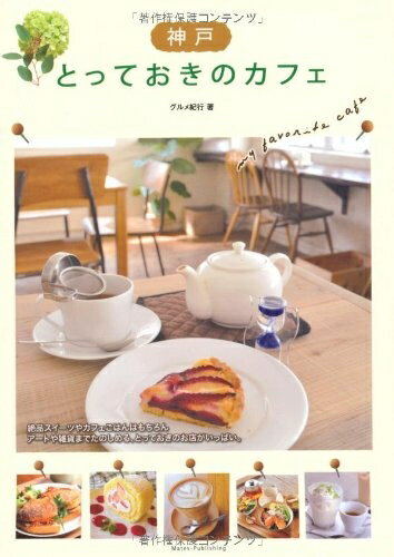 【最短発送日時につきまして】商品のお届け日を「指定なし」としていただきますと最短で発送されます。最短でのお届けをご希望の場合には、お届け日を「指定なし」としてご注文いただきますようお願いいたします。【商品名】神戸とっておきのカフェ（中古品）...