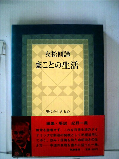 【最短発送日時につきまして】商品のお届け日を「指定なし」としていただきますと最短で発送されます。最短でのお届けをご希望の場合には、お届け日を「指定なし」としてご注文いただきますようお願いいたします。【商品名】まことの生活 (1972年) (...