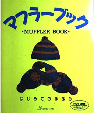 【最短発送日時につきまして】商品のお届け日を「指定なし」としていただきますと最短で発送されます。最短でのお届けをご希望の場合には、お届け日を「指定なし」としてご注文いただきますようお願いいたします。【商品名】マフラーブック: はじめての手あ...