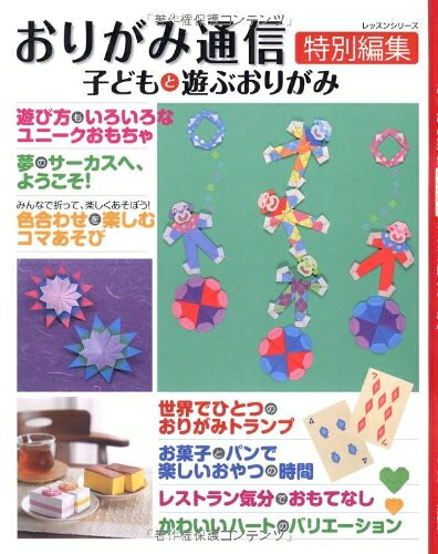 【最短発送日時につきまして】商品のお届け日を「指定なし」としていただきますと最短で発送されます。最短でのお届けをご希望の場合には、お届け日を「指定なし」としてご注文いただきますようお願いいたします。【商品名】子どもと遊ぶおりがみ (レッスン...