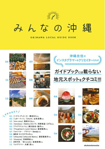 【最短発送日時につきまして】商品のお届け日を「指定なし」としていただきますと最短で発送されます。最短でのお届けをご希望の場合には、お届け日を「指定なし」としてご注文いただきますようお願いいたします。【商品名】みんなの沖縄（中古品）中古本の特...