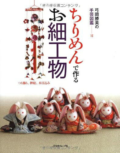 【最短発送日時につきまして】商品のお届け日を「指定なし」としていただきますと最短で発送されます。最短でのお届けをご希望の場合には、お届け日を「指定なし」としてご注文いただきますようお願いいたします。【商品名】ちりめんで作るお細工物 つり飾り...