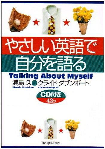 【最短発送日時につきまして】商品のお届け日を「指定なし」としていただきますと最短で発送されます。最短でのお届けをご希望の場合には、お届け日を「指定なし」としてご注文いただきますようお願いいたします。【商品名】やさしい英語で自分を語る（中古品...