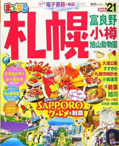 【最短発送日時につきまして】商品のお届け日を「指定なし」としていただきますと最短で発送されます。最短でのお届けをご希望の場合には、お届け日を「指定なし」としてご注文いただきますようお願いいたします。【商品名】まっぷる 札幌 富良野・小樽・旭...