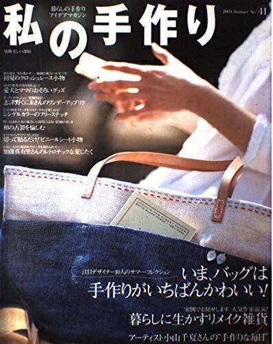 【最短発送日時につきまして】商品のお届け日を「指定なし」としていただきますと最短で発送されます。最短でのお届けをご希望の場合には、お届け日を「指定なし」としてご注文いただきますようお願いいたします。【商品名】私の手作り No.41 (別冊美...