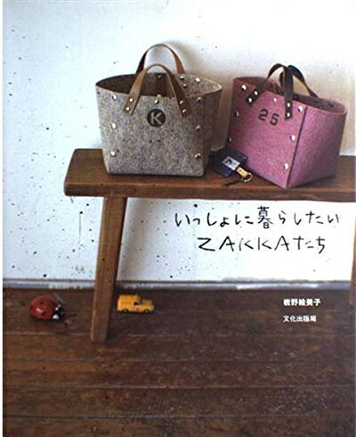 【最短発送日時につきまして】商品のお届け日を「指定なし」としていただきますと最短で発送されます。最短でのお届けをご希望の場合には、お届け日を「指定なし」としてご注文いただきますようお願いいたします。【商品名】いっしょに暮らしたいZAKKAた...