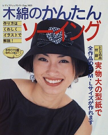 【最短発送日時につきまして】商品のお届け日を「指定なし」としていただきますと最短で発送されます。最短でのお届けをご希望の場合には、お届け日を「指定なし」としてご注文いただきますようお願いいたします。【商品名】木綿のかんたんソーイング: 全作...