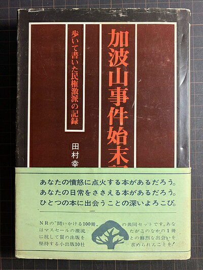 【最短発送日時につきまして】商品のお届け日を「指定なし」としていただきますと最短で発送されます。最短でのお届けをご希望の場合には、お届け日を「指定なし」としてご注文いただきますようお願いいたします。【商品名】加波山事件始末記―歩いて書いた民...