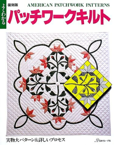 【最短発送日時につきまして】商品のお届け日を「指定なし」としていただきますと最短で発送されます。最短でのお届けをご希望の場合には、お届け日を「指定なし」としてご注文いただきますようお願いいたします。【商品名】よくわかるパッチワークキルト 復...