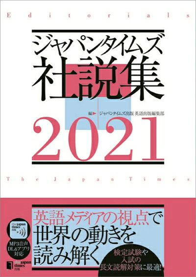 【最短発送日時につきまして】商品のお届け日を「指定なし」としていただきますと最短で発送されます。最短でのお届けをご希望の場合には、お届け日を「指定なし」としてご注文いただきますようお願いいたします。【商品名】ジャパンタイムズ社説集2021（...