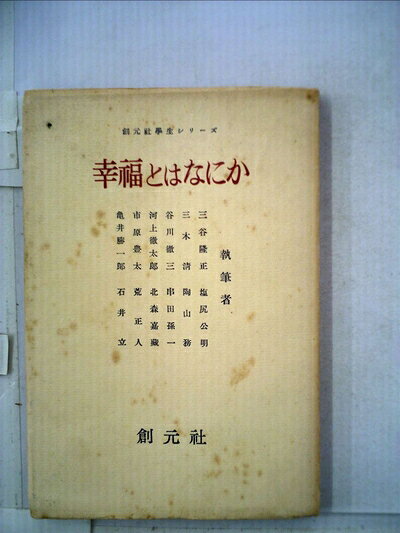 【最短発送日時につきまして】商品のお届け日を「指定なし」としていただきますと最短で発送されます。最短でのお届けをご希望の場合には、お届け日を「指定なし」としてご注文いただきますようお願いいたします。【商品名】幸福とはなにか (1951年) ...