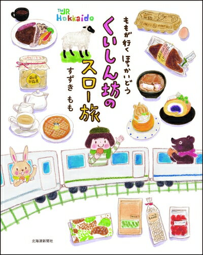 【最短発送日時につきまして】商品のお届け日を「指定なし」としていただきますと最短で発送されます。最短でのお届けをご希望の場合には、お届け日を「指定なし」としてご注文いただきますようお願いいたします。【商品名】ももが行く ほっかいどう くいし...