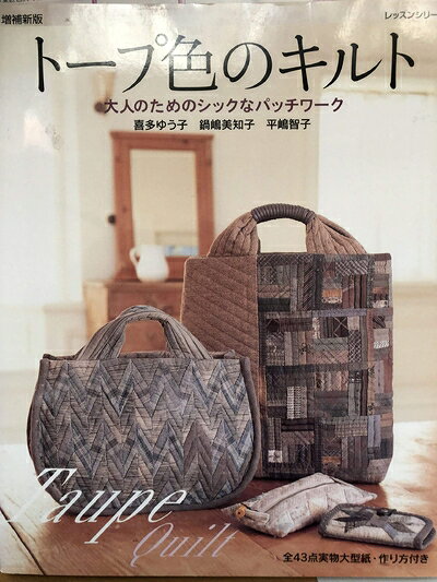 【最短発送日時につきまして】商品のお届け日を「指定なし」としていただきますと最短で発送されます。最短でのお届けをご希望の場合には、お届け日を「指定なし」としてご注文いただきますようお願いいたします。【商品名】トープ色のキルト 増補新版: 大...