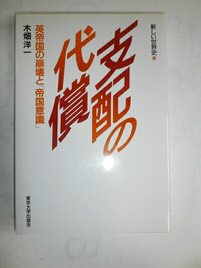 【最短発送日時につきまして】商品のお届け日を「指定なし」としていただきますと最短で発送されます。最短でのお届けをご希望の場合には、お届け日を「指定なし」としてご注文いただきますようお願いいたします。【商品名】支配の代償: 英帝国の崩壊と帝国...