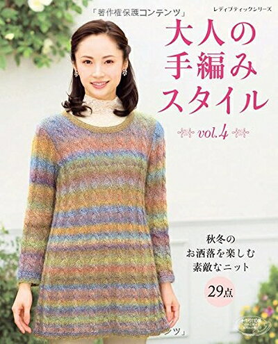 【最短発送日時につきまして】商品のお届け日を「指定なし」としていただきますと最短で発送されます。最短でのお届けをご希望の場合には、お届け日を「指定なし」としてご注文いただきますようお願いいたします。【商品名】大人の手編みスタイル vol.4...