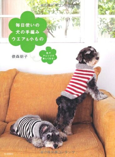 【最短発送日時につきまして】商品のお届け日を「指定なし」としていただきますと最短で発送されます。最短でのお届けをご希望の場合には、お届け日を「指定なし」としてご注文いただきますようお願いいたします。【商品名】毎日使いの犬の手編みウエア＆小も...