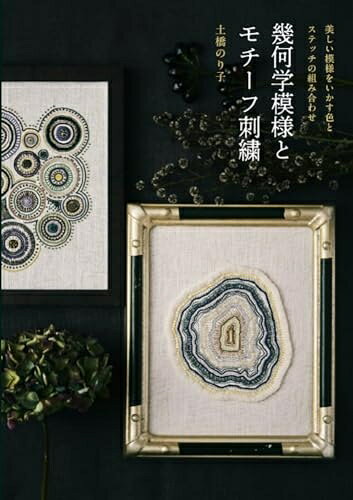 【最短発送日時につきまして】商品のお届け日を「指定なし」としていただきますと最短で発送されます。最短でのお届けをご希望の場合には、お届け日を「指定なし」としてご注文いただきますようお願いいたします。【商品名】幾何学模様とモチーフ刺繍（中古品...