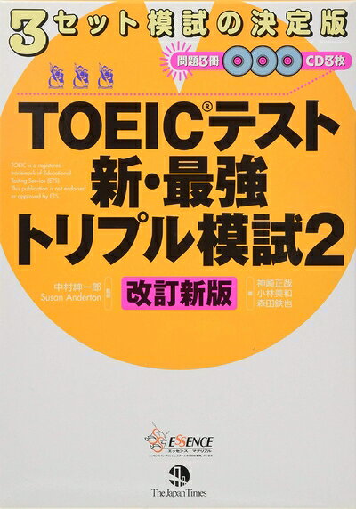 【最短発送日時につきまして】商品のお届け日を「指定なし」としていただきますと最短で発送されます。最短でのお届けをご希望の場合には、お届け日を「指定なし」としてご注文いただきますようお願いいたします。【商品名】TOEIC(R)テスト新・最強ト...