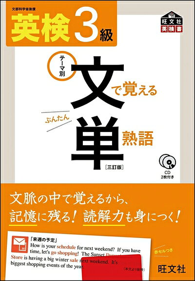 【最短発送日時につきまして】商品のお届け日を「指定なし」としていただきますと最短で発送されます。最短でのお届けをご希望の場合には、お届け日を「指定なし」としてご注文いただきますようお願いいたします。【商品名】【CD付】 英検3級 文で覚える...