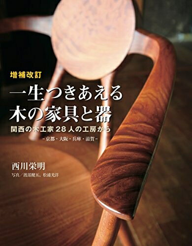 【最短発送日時につきまして】商品のお届け日を「指定なし」としていただきますと最短で発送されます。最短でのお届けをご希望の場合には、お届け日を「指定なし」としてご注文いただきますようお願いいたします。【商品名】増補改訂 一生つきあえる木の家具...