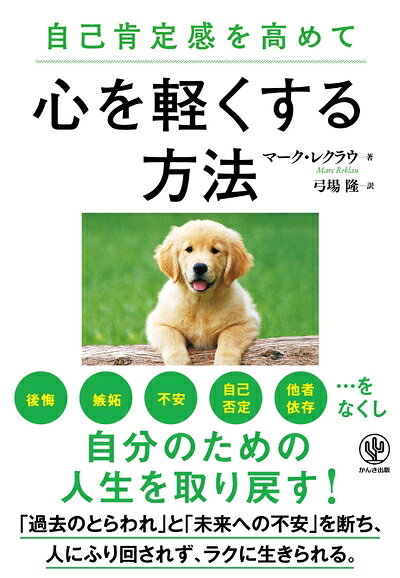 【最短発送日時につきまして】商品のお届け日を「指定なし」としていただきますと最短で発送されます。最短でのお届けをご希望の場合には、お届け日を「指定なし」としてご注文いただきますようお願いいたします。【商品名】自己肯定感を高めて心を軽くする方...
