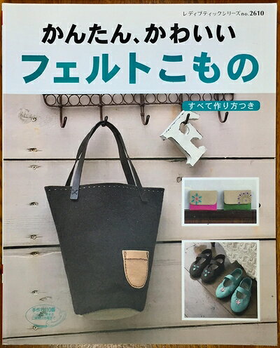 【最短発送日時につきまして】商品のお届け日を「指定なし」としていただきますと最短で発送されます。最短でのお届けをご希望の場合には、お届け日を「指定なし」としてご注文いただきますようお願いいたします。【商品名】かんたん、かわいいフェルトこもの...
