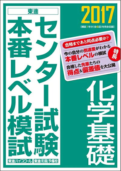 【最短発送日時につきまして】商品のお届け日を「指定なし」としていただきますと最短で発送されます。最短でのお届けをご希望の場合には、お届け日を「指定なし」としてご注文いただきますようお願いいたします。【商品名】2017センター試験本番レベル模...