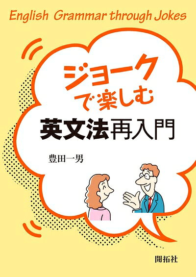 【最短発送日時につきまして】商品のお届け日を「指定なし」としていただきますと最短で発送されます。最短でのお届けをご希望の場合には、お届け日を「指定なし」としてご注文いただきますようお願いいたします。【商品名】ジョークで楽しむ英文法再入門（中...