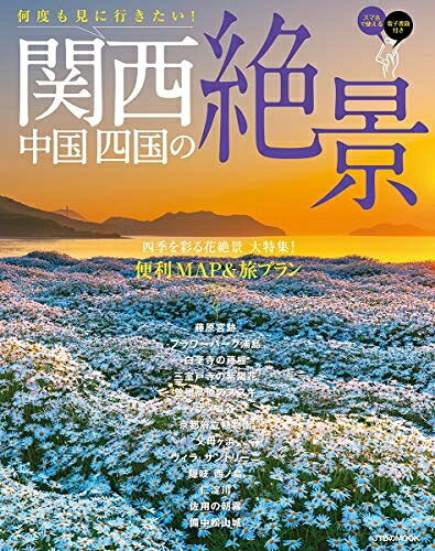 【最短発送日時につきまして】商品のお届け日を「指定なし」としていただきますと最短で発送されます。最短でのお届けをご希望の場合には、お届け日を「指定なし」としてご注文いただきますようお願いいたします。【商品名】何度も見に行きたい! 関西 中国...