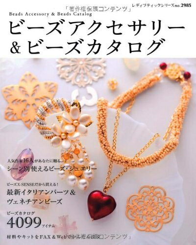 【最短発送日時につきまして】商品のお届け日を「指定なし」としていただきますと最短で発送されます。最短でのお届けをご希望の場合には、お届け日を「指定なし」としてご注文いただきますようお願いいたします。【商品名】ビーズアクセサリー&ビーズカタロ...