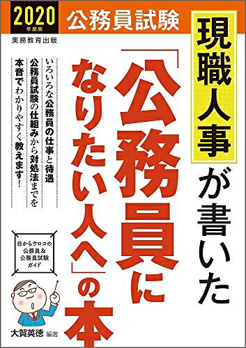 【最短発送日時につきまして】商品のお届け日を「指定なし」としていただきますと最短で発送されます。最短でのお届けをご希望の場合には、お届け日を「指定なし」としてご注文いただきますようお願いいたします。【商品名】公務員試験　現職人事が書いた「公...