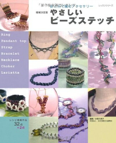 【最短発送日時につきまして】商品のお届け日を「指定なし」としていただきますと最短で発送されます。最短でのお届けをご希望の場合には、お届け日を「指定なし」としてご注文いただきますようお願いいたします。【商品名】やさしいビーズステッチ 増補決定...
