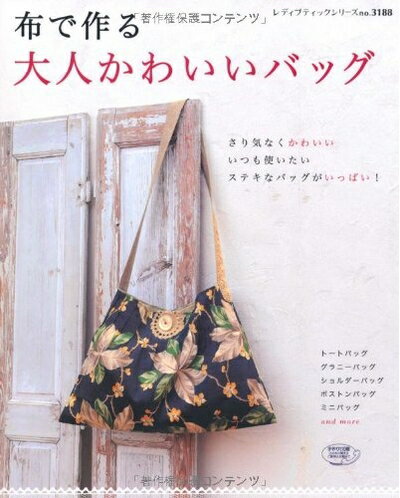 【最短発送日時につきまして】商品のお届け日を「指定なし」としていただきますと最短で発送されます。最短でのお届けをご希望の場合には、お届け日を「指定なし」としてご注文いただきますようお願いいたします。【商品名】布で作る大人かわいいバッグ (レ...