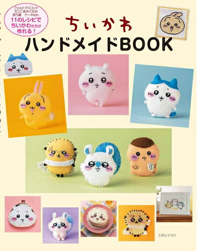 【最短発送日時につきまして】商品のお届け日を「指定なし」としていただきますと最短で発送されます。最短でのお届けをご希望の場合には、お届け日を「指定なし」としてご注文いただきますようお願いいたします。【商品名】ちいかわハンドメイドBOOK（中...