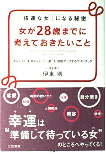 【最短発送日時につきまして】商品のお届け日を「指定なし」としていただきますと最短で発送されます。最短でのお届けをご希望の場合には、お届け日を「指定なし」としてご注文いただきますようお願いいたします。【商品名】女が28歳までに考えておきたいこ...