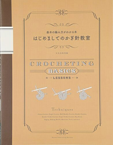 【最短発送日時につきまして】商品のお届け日を「指定なし」としていただきますと最短で発送されます。最短でのお届けをご希望の場合には、お届け日を「指定なし」としてご注文いただきますようお願いいたします。【商品名】はじめましてのかぎ針教室　　基本...
