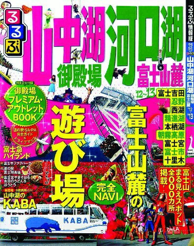 【最短発送日時につきまして】商品のお届け日を「指定なし」としていただきますと最短で発送されます。最短でのお届けをご希望の場合には、お届け日を「指定なし」としてご注文いただきますようお願いいたします。【商品名】るるぶ山中湖 河口湖 御殿場 富...