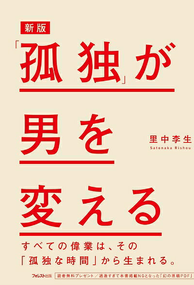 【最短発送日時につきまして】商品のお届け日を「指定なし」としていただきますと最短で発送されます。最短でのお届けをご希望の場合には、お届け日を「指定なし」としてご注文いただきますようお願いいたします。【商品名】【新版】「孤独」が男を変える（中...