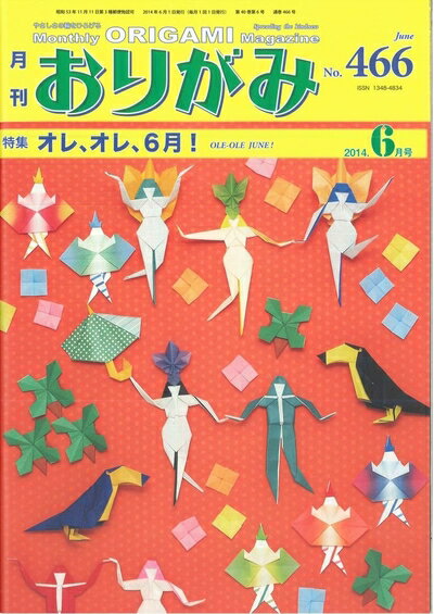 【最短発送日時につきまして】商品のお届け日を「指定なし」としていただきますと最短で発送されます。最短でのお届けをご希望の場合には、お届け日を「指定なし」としてご注文いただきますようお願いいたします。【商品名】月刊おりがみ 466号(2014...