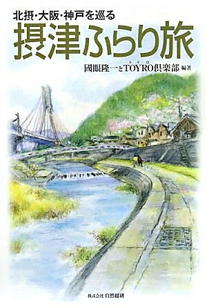 【最短発送日時につきまして】商品のお届け日を「指定なし」としていただきますと最短で発送されます。最短でのお届けをご希望の場合には、お届け日を「指定なし」としてご注文いただきますようお願いいたします。【商品名】摂津ふらり旅: 北摂・大阪・神戸...
