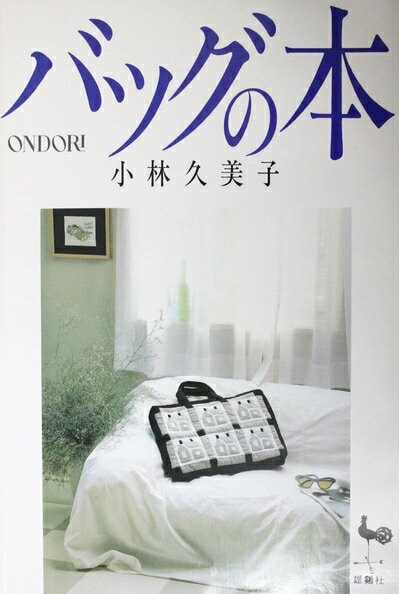 【最短発送日時につきまして】商品のお届け日を「指定なし」としていただきますと最短で発送されます。最短でのお届けをご希望の場合には、お届け日を「指定なし」としてご注文いただきますようお願いいたします。【商品名】バッグの本（中古品）中古本の特性...