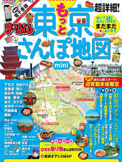 【最短発送日時につきまして】商品のお届け日を「指定なし」としていただきますと最短で発送されます。最短でのお届けをご希望の場合には、お届け日を「指定なし」としてご注文いただきますようお願いいたします。【商品名】まっぷる 超詳細! もっと 東京...