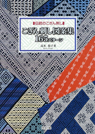 【最短発送日時につきまして】商品のお届け日を「指定なし」としていただきますと最短で発送されます。最短でのお届けをご希望の場合には、お届け日を「指定なし」としてご注文いただきますようお願いいたします。【商品名】こぎん刺し図案集165パターン（...