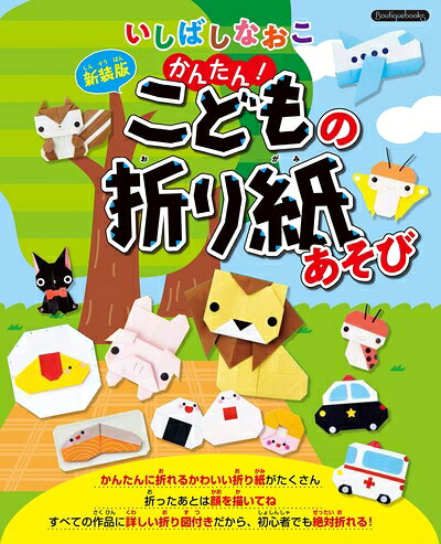 【最短発送日時につきまして】商品のお届け日を「指定なし」としていただきますと最短で発送されます。最短でのお届けをご希望の場合には、お届け日を「指定なし」としてご注文いただきますようお願いいたします。【商品名】いしばしなおこ かんたん！こども...